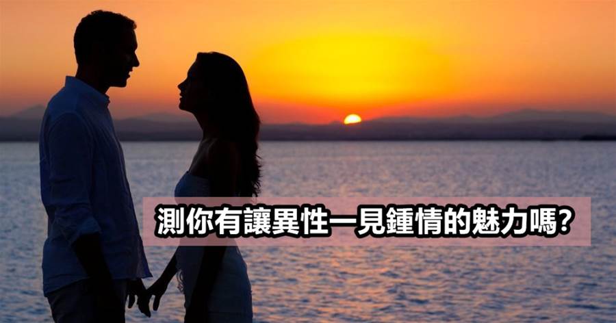 心理測試:第一眼看到了什麼?測你有讓異性一見鐘情的魅力嗎?