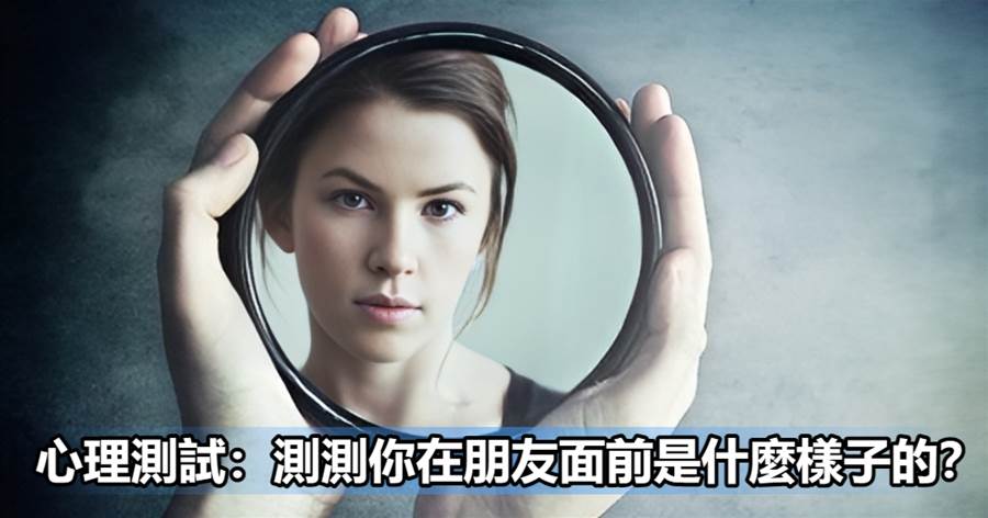 心理測試:測測你在朋友面前是什麼樣子的?