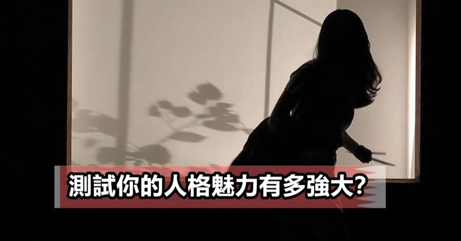 心理測試：第一眼看到什麼？測試你的人格魅力有多強大